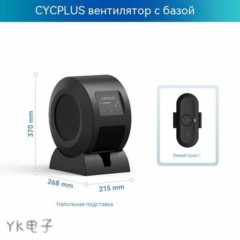 Напольный вентилятор CYCPLUS自行车室内骑行运动风扇, черный матовый