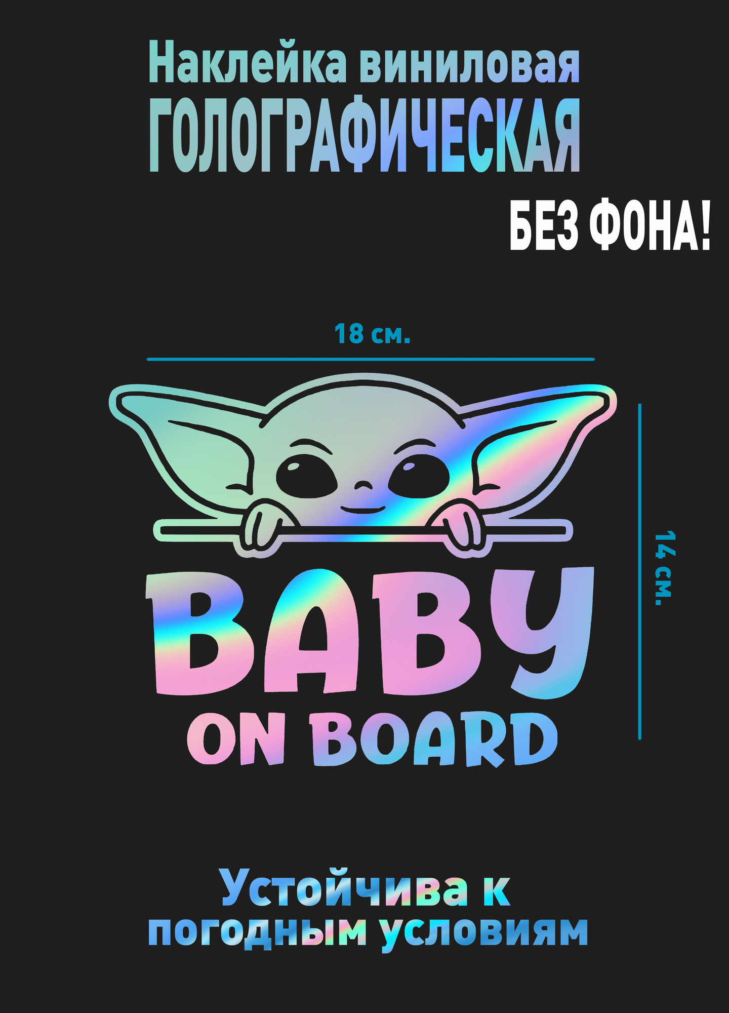 Виниловая наклейка Грогу (baby on board), глянцевая, голографическая, 14 см x 18 см (без фона)