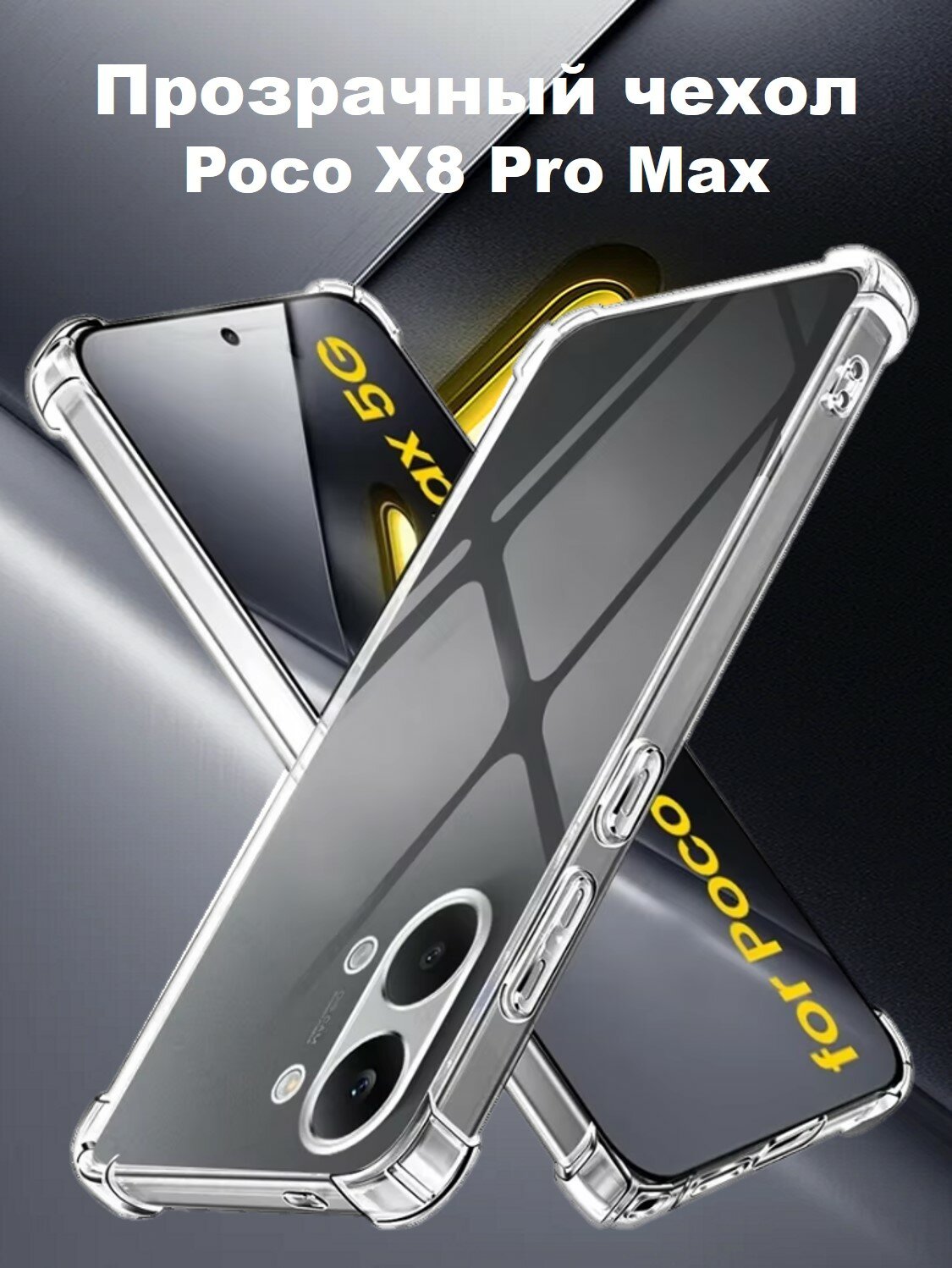 Прозрачный чехол на Poco X8 Pro Max, Поко Икс 8 Про Макс Защитный противоударный бампер с защитой камеры и углов