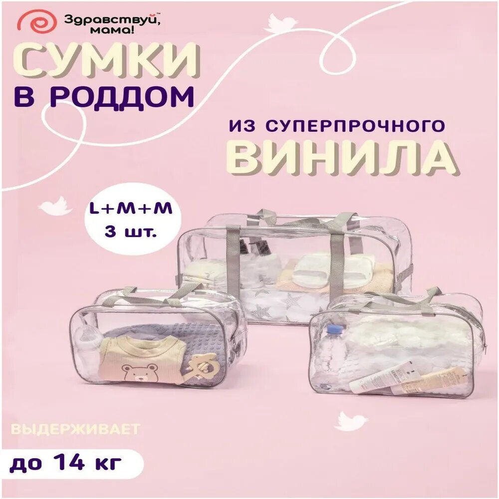 Сумка в роддом прозрачная готовая для мамы и малыша здравствуй мама набор 3 шт, плотность пленки 160 микрон без надписи