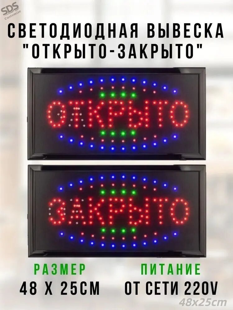 Светодиодная вывеска LED Табло Открыто-Закрыто 48x25см от сети 220В