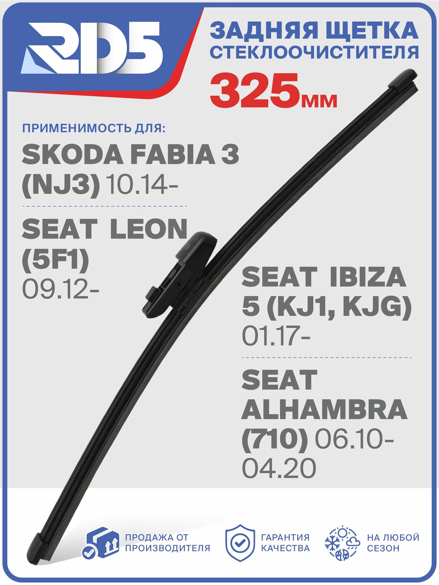 RX325F10 . Щетка стеклоочистителя задняя RD5 дворник на Skoda Fabia 3 Шкода Фабиа 3 SEAT Leon сеат Леон Ibiza 5 Ибица 5 Alhambra Альхамбра