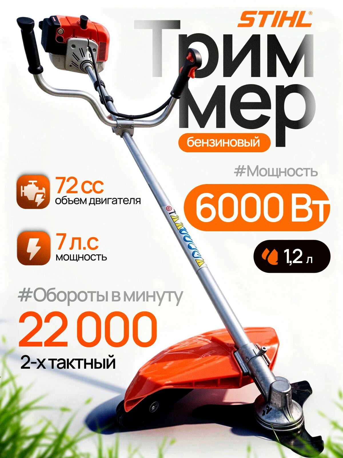 STIHL триммер садовый бензиновый 7 л. с.