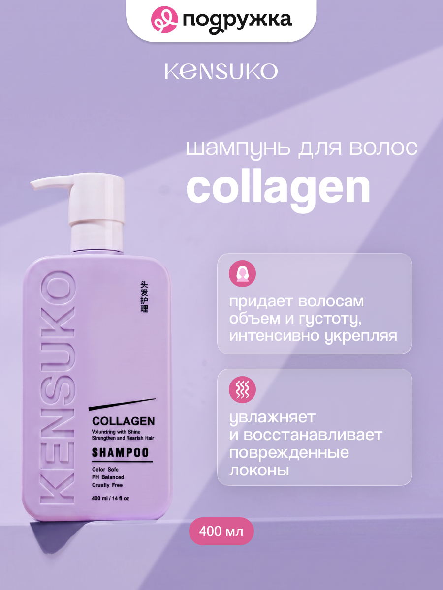 Шампунь для волос KENSUKO COLLAGEN для лишенных объема и тонких волос 400 мл