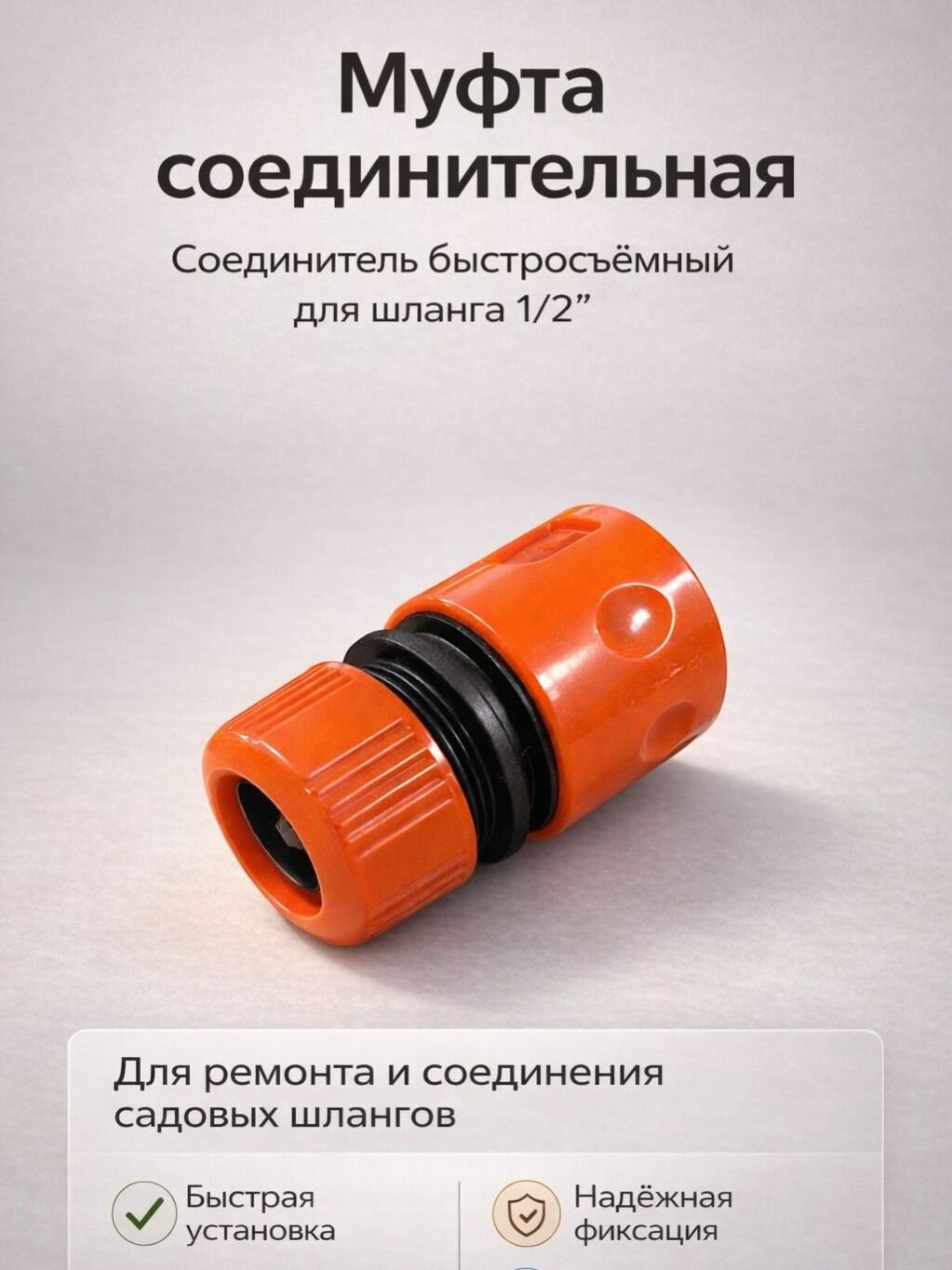 Коннектор для шланга 1/2 быстросъемный соединитель/муфта для поливочного шланга /соединитель быстросъёмный 1/2