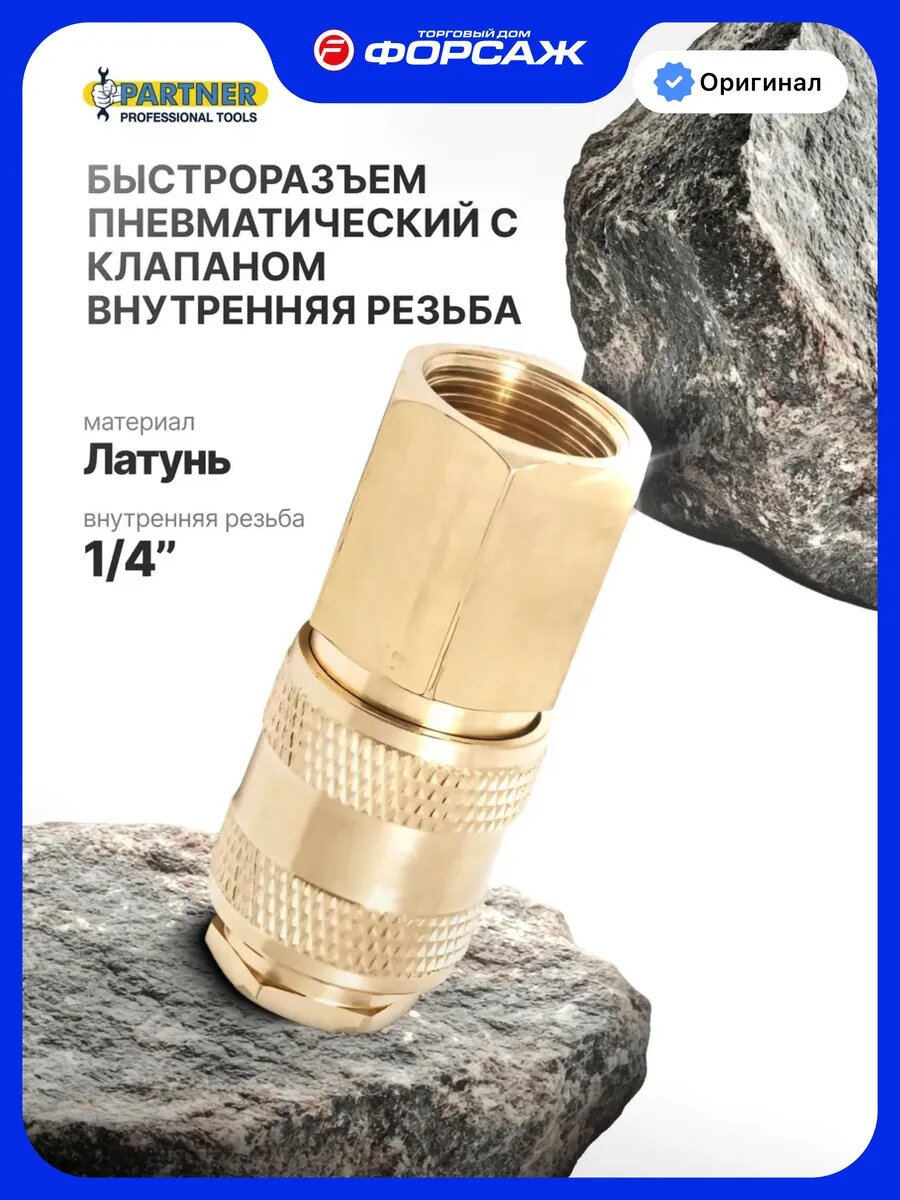 Быстроразъем пневматический 1/4"
