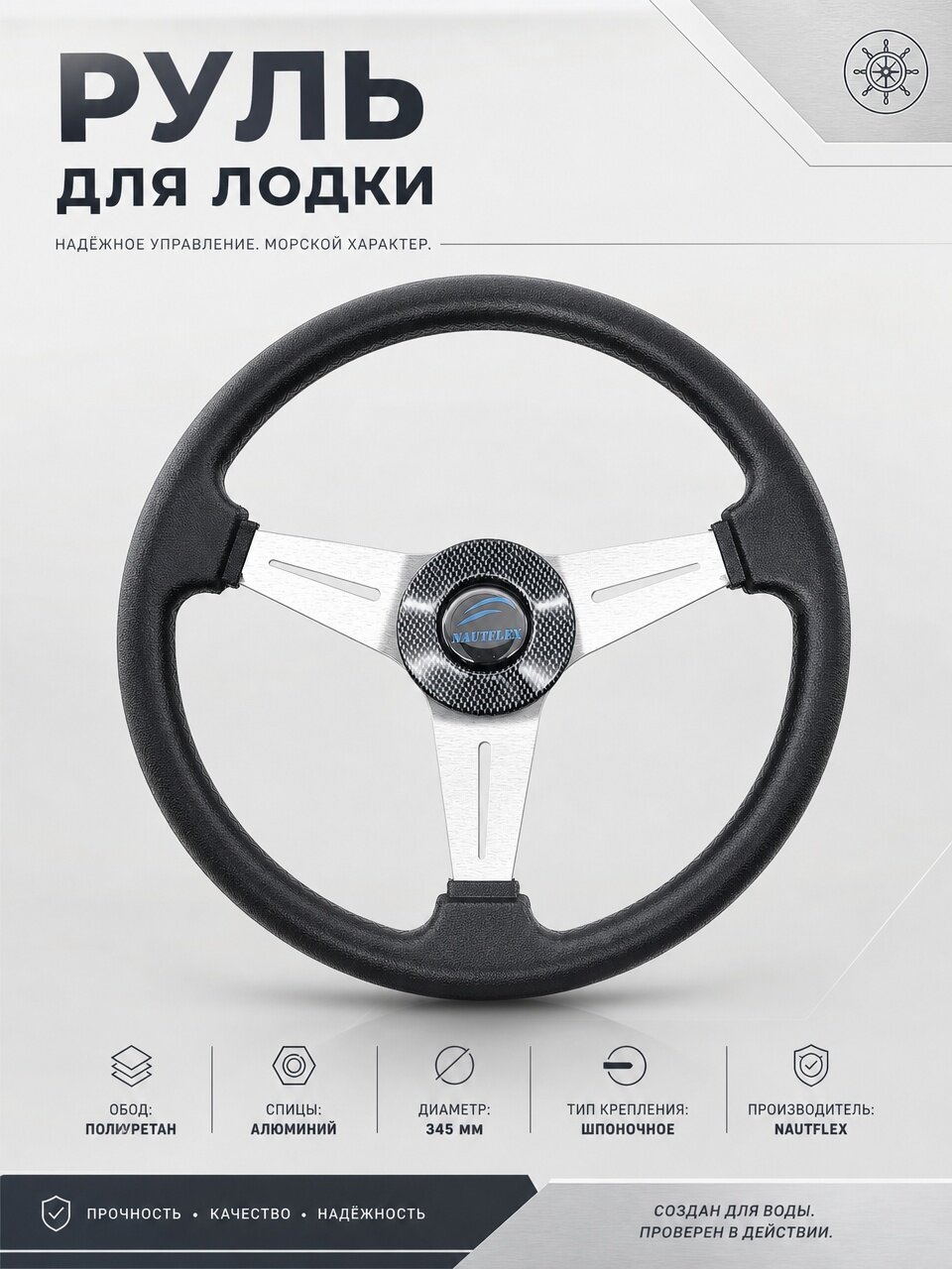 Руль Nautflex Premium (345 мм) для лодки / катера, рулевое колесо (штурвал) для дистанционного управ