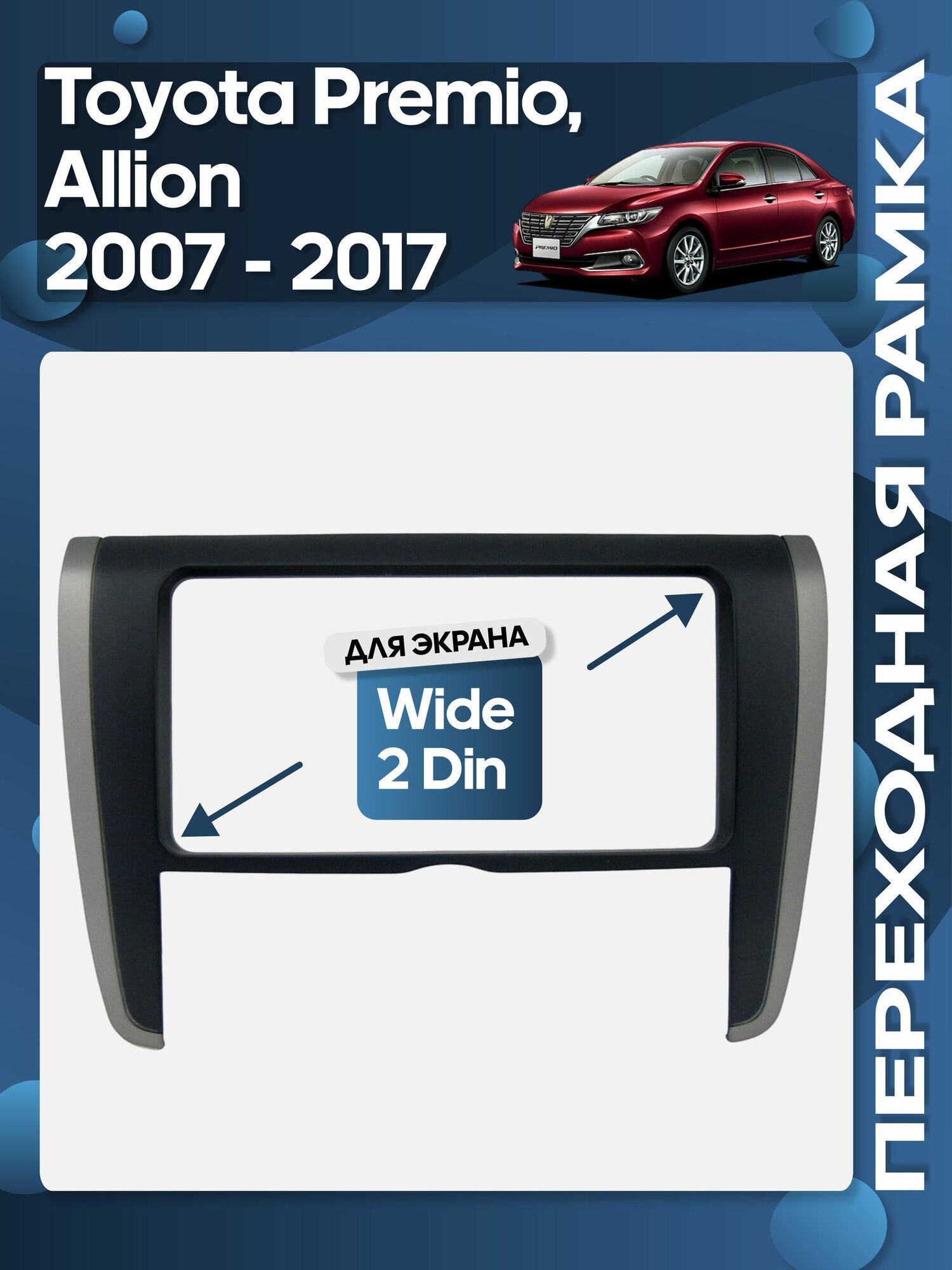 Рамка переходная Toyota Premio, Allion 2007 - 2017 Wide 2 Din / Wide Media