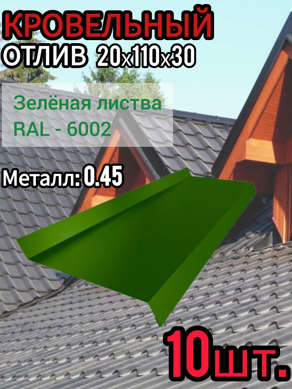Отлив Оконный длина 1250 мм ширина 110 мм 10шт RAL 6002 Зелёная листва