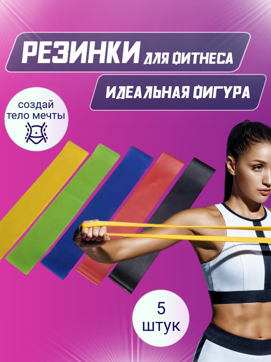 Резинки для фитнеса женские ленточная для ног и ягодиц