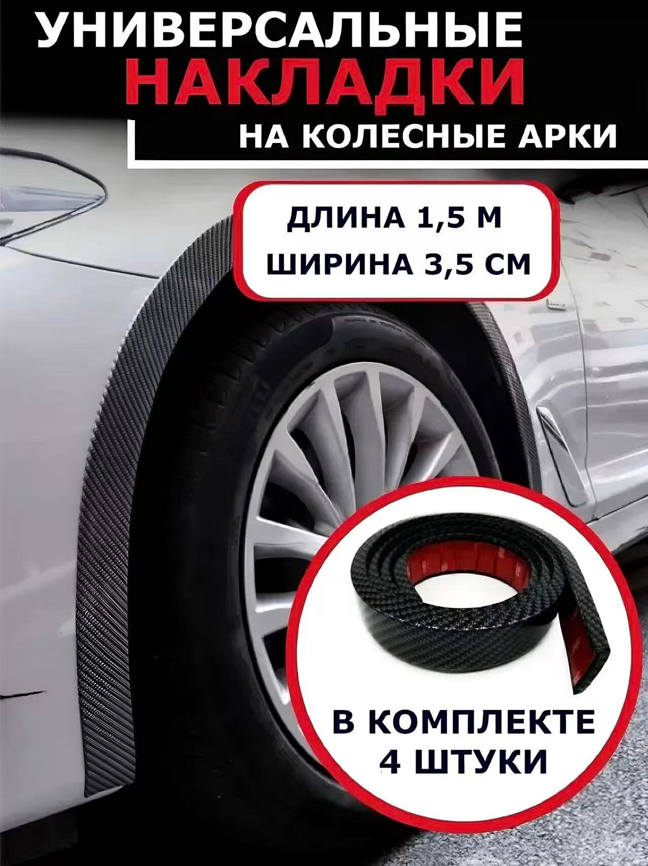 Ащитная лента на колесные арки авто, противоударная самоклеящаяся накладка, 4 шт. (Цвет товара: черный матовый)