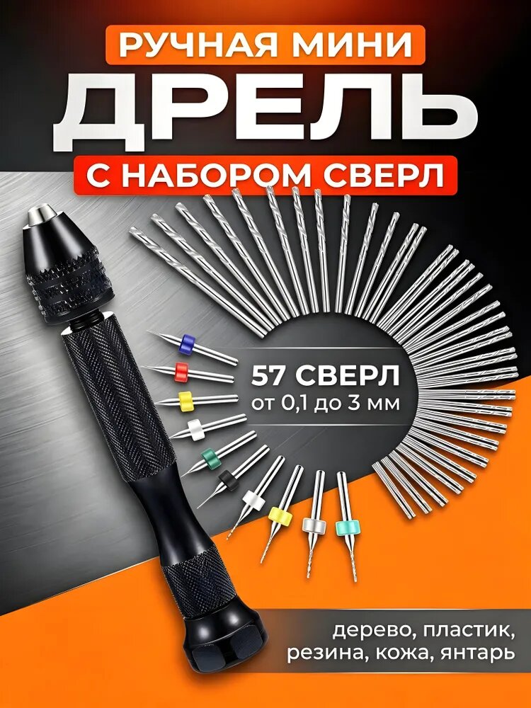 Ручная дрель-цанга 9.3 см, набор 57 шт 46 спиральных свёрл 0.5-3 мм и 10 свёрл для печатных плат 0.3-1.2 мм, для ювелирных работ и моделизма