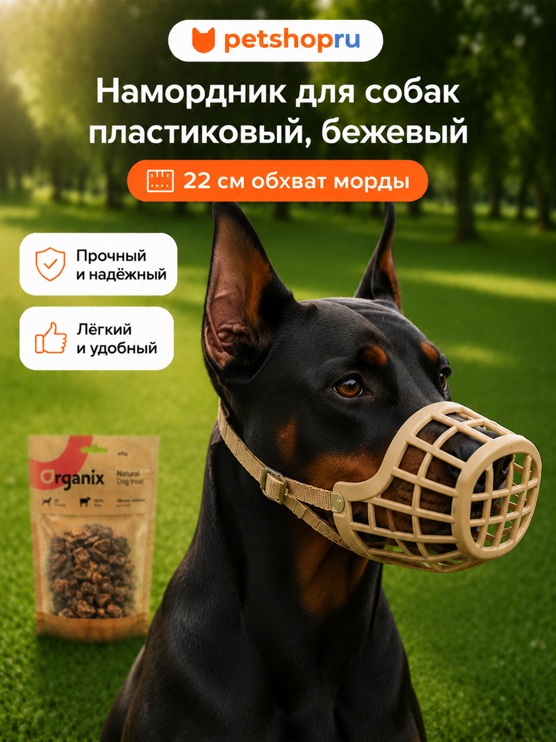 Yami Yami амуниция Намордник пластиковый для собак, бежевый, 22 см