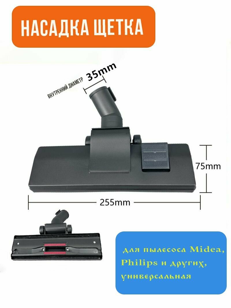 Насадка щетка для пылесоса Midea, Philips и других, универсальная, ковер/пол, диаметр 35мм