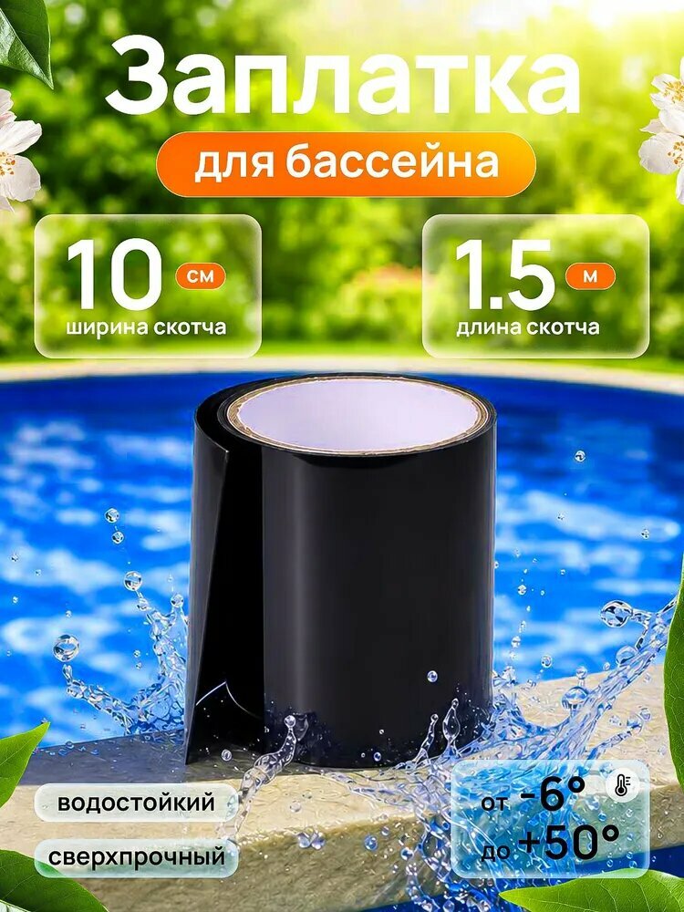 Скотч для ремонта "Заплатка", гидроизоляционный, для бассейнов, черный, 1.5 м