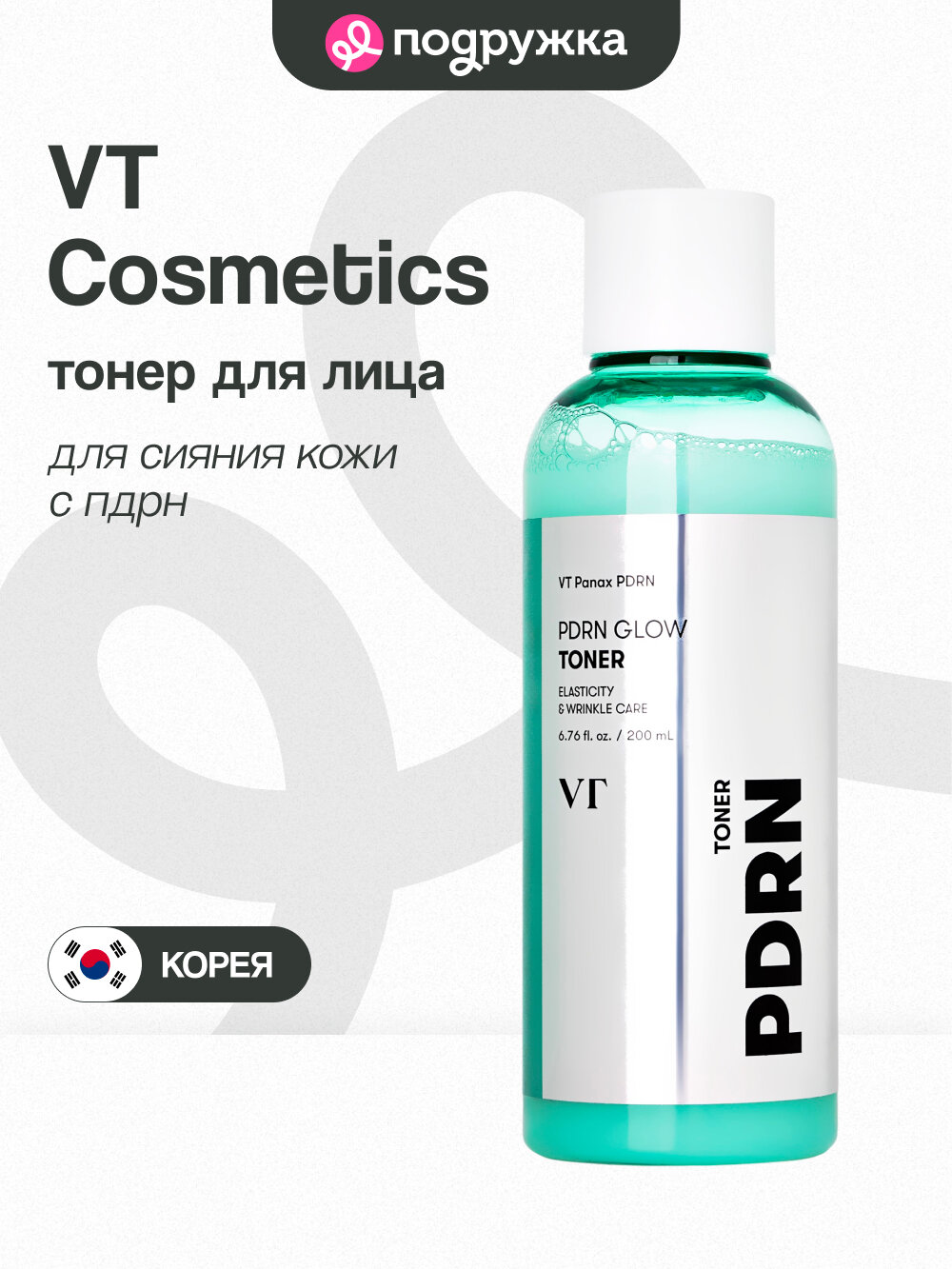 Тонер для лица VT PDRN GLOW для сияния кожи с пдрн 200 мл