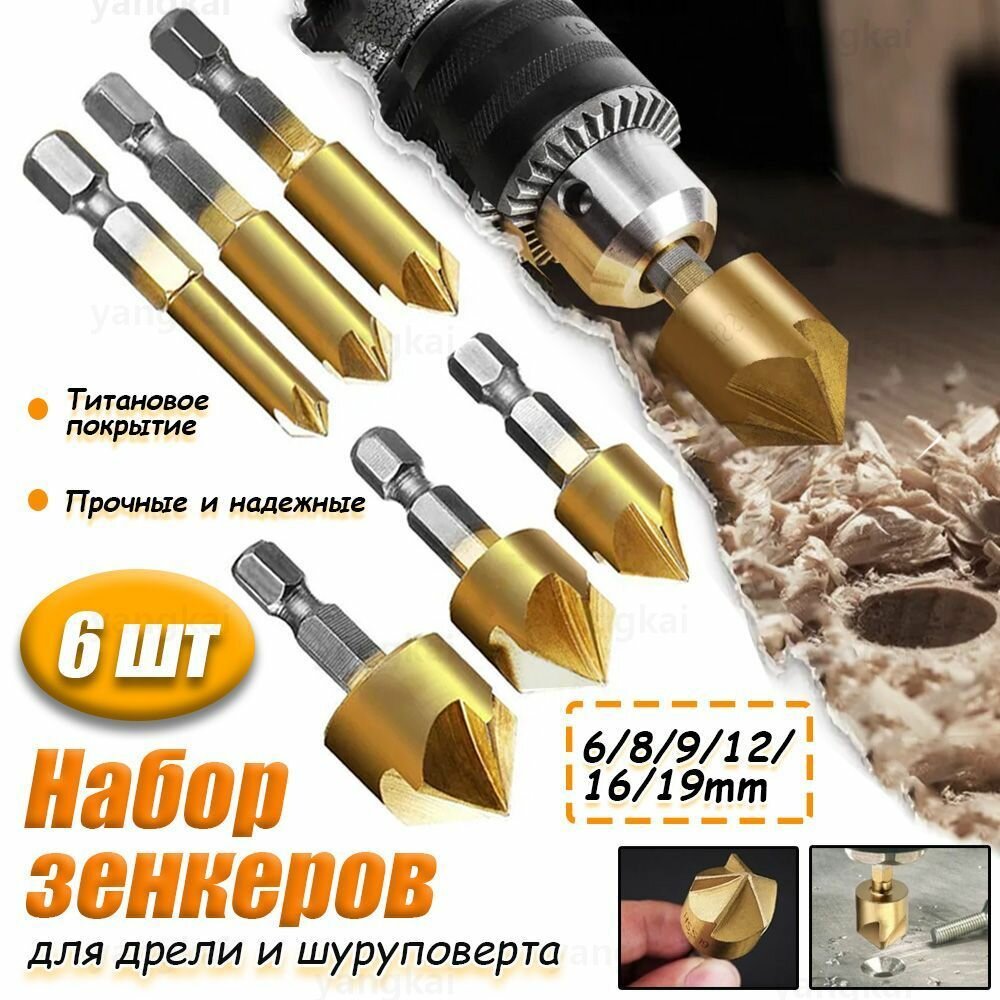 Набор зенкеров 6 шт с титановым покрытием 8 9 12 16 19 мм для металла и дерева 90 градусов