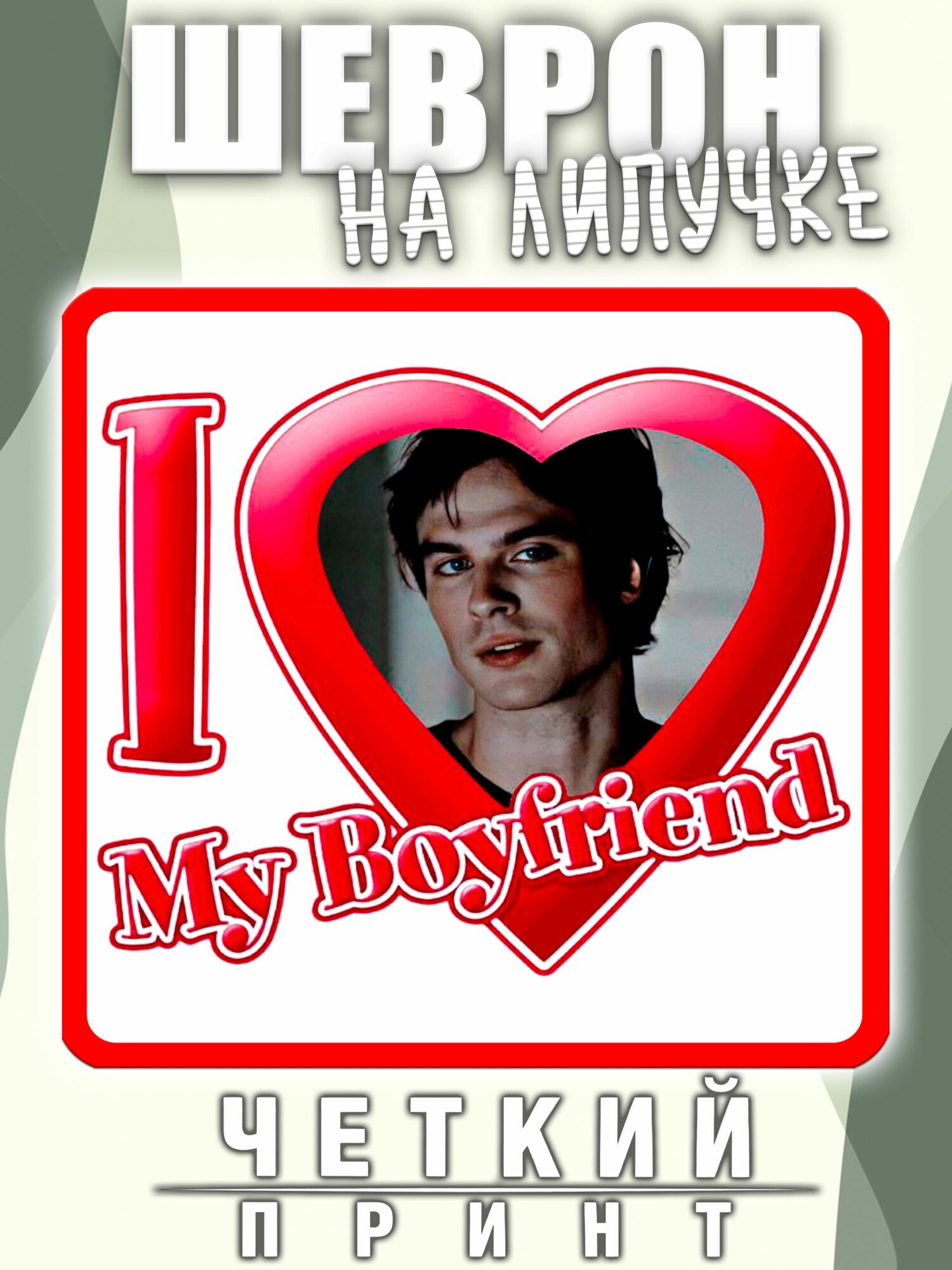 Шеврон I love my boyfriend Damon. Дневники вампира, 1 шт. в упаковке