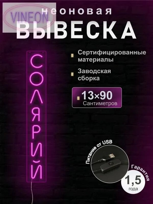 Светодиодная неоновая вывеска Солярий, 13*90 см, VPLight