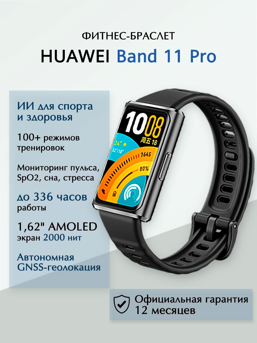 HUAWEI Фитнес-браслет Band 11 Pro (CDY-B49) Черный