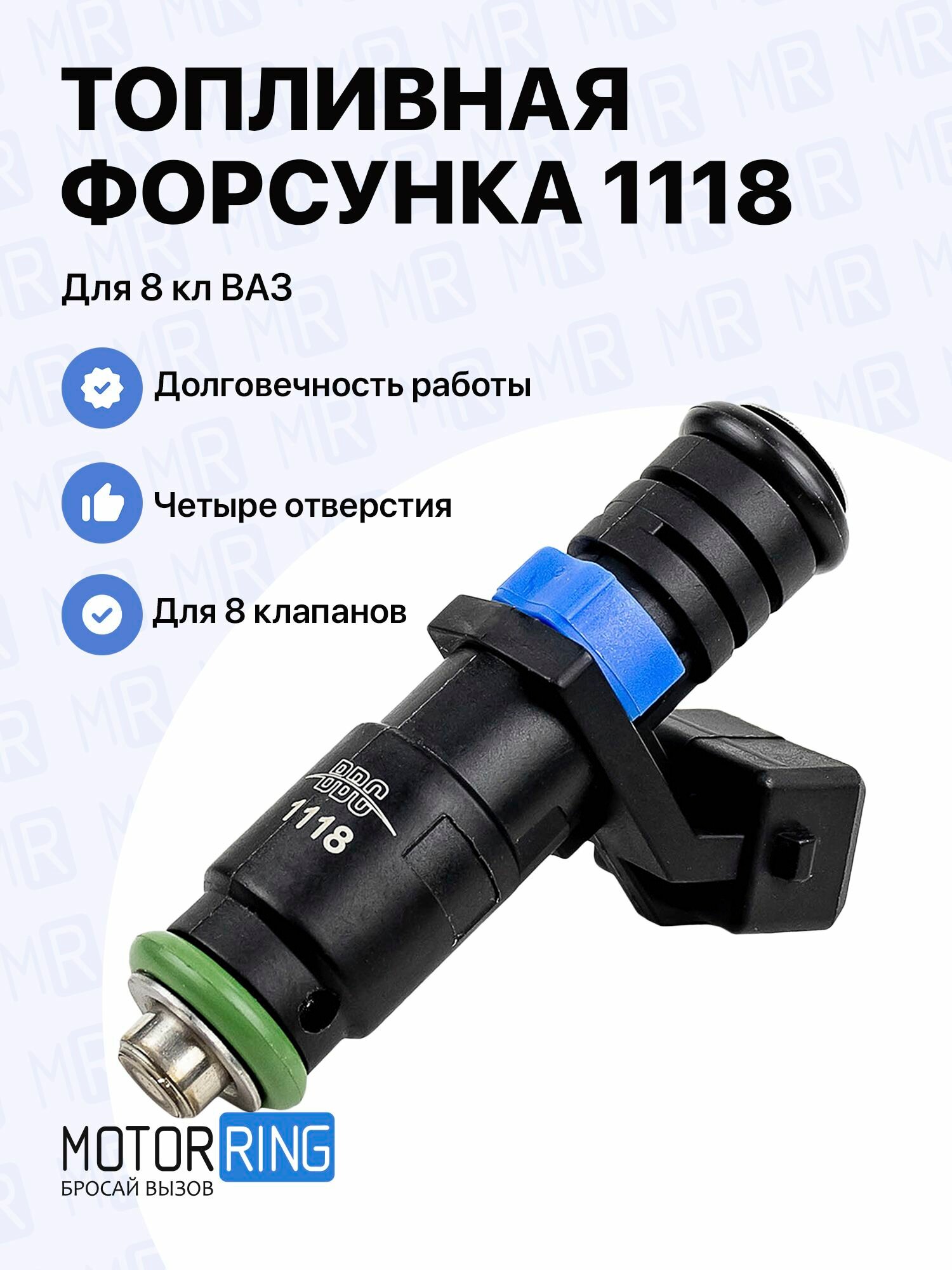 Топливная форсунка BBC 1118 под двигатель 11182, 11183, 11186, 21114, 21116 для 8-клапанных Лада Калина/2, Приора, Гранта/FL, Веста/NG, Ларгус/ FL, Нива Легенд, Нива Тревел, Датсун
