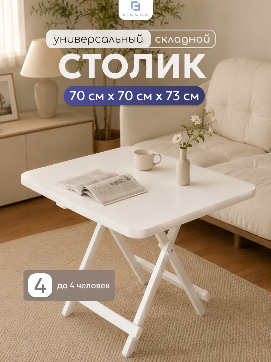 Журнальный столик, обеденный стол, складной, 70х70х73 см, белый, CINLANHOME