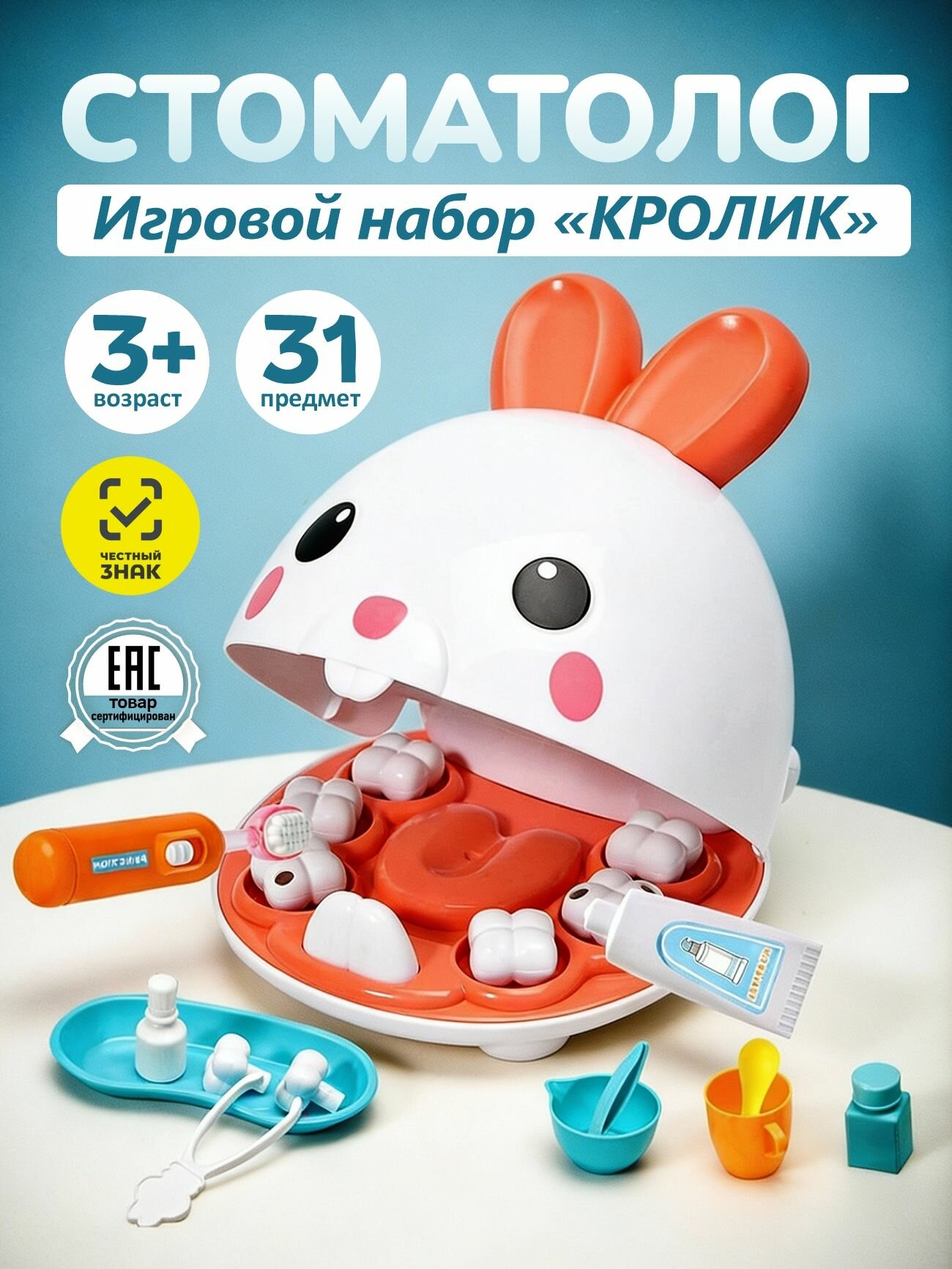 Игровой набор для детей Ветеринар Стоматолог Кролик для девочек и для мальчиков