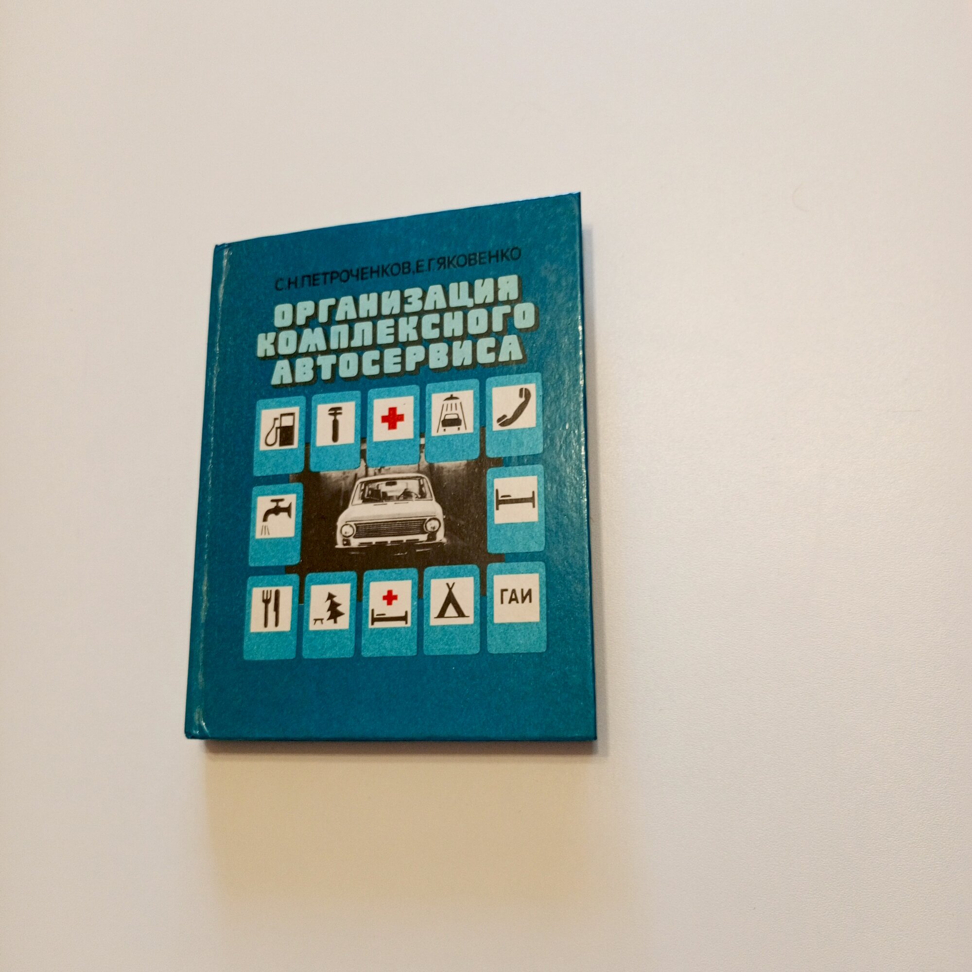 Книга "Организация комплексного автосервиса", С. Н. Петроченков, Е. Г. Яковенко, 1985г, твёрдая