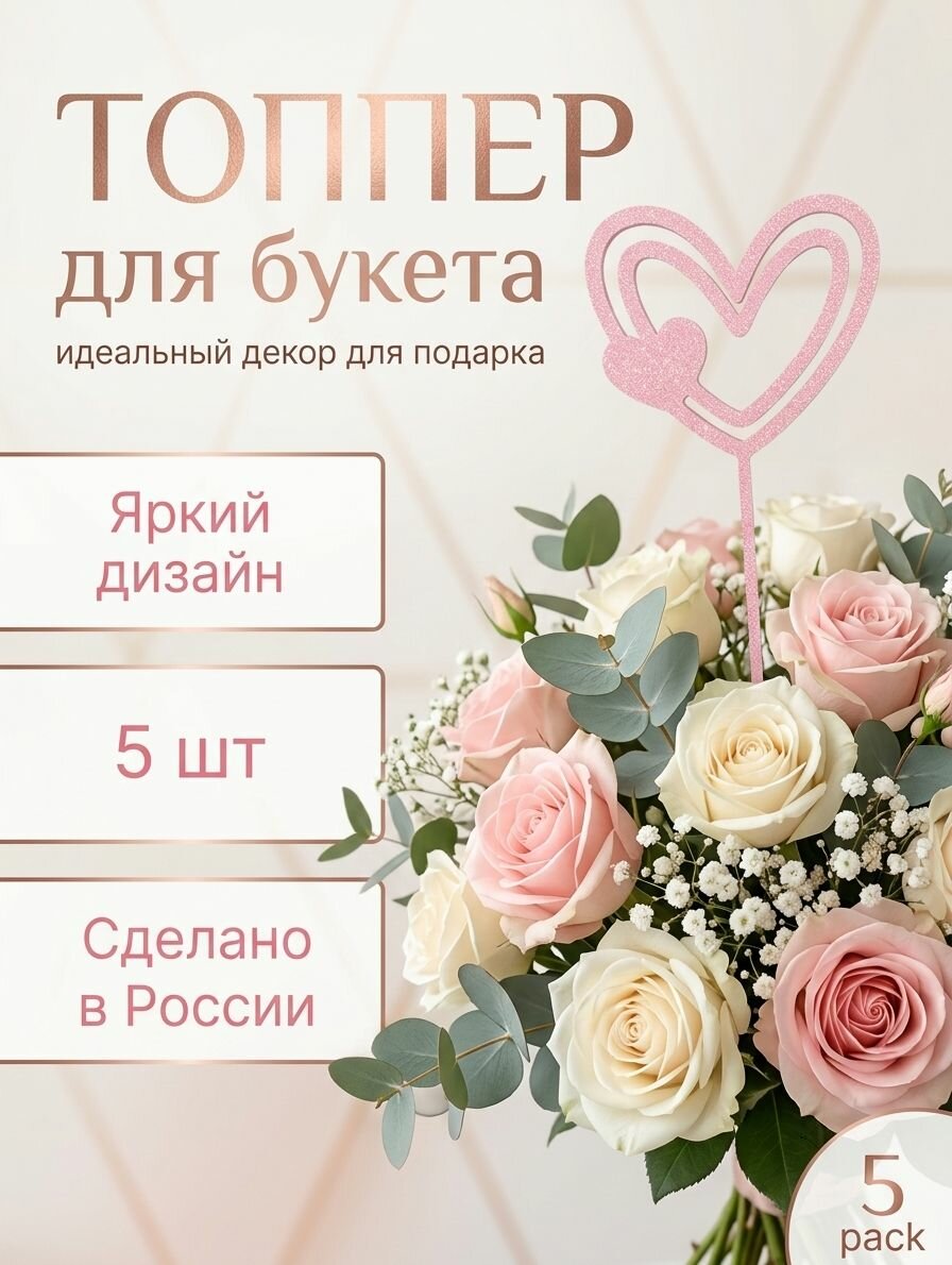 Топпер Сердечко в букет цветов пластиковый 5 шт, Розовое сердце на палочке для флористики, декор
