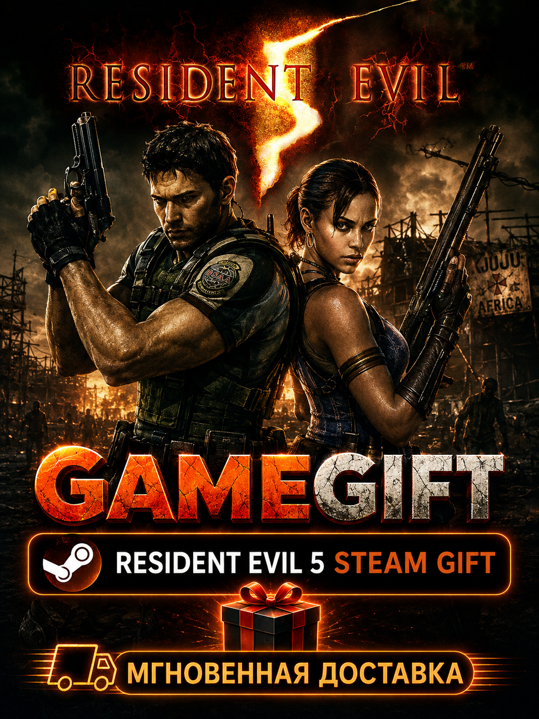 Игра Resident Evil 5 Gold Edition для STEAM ПК (PC) | Страна активации - Китай | Подарком на Ваш аккаунт | Автовыдача