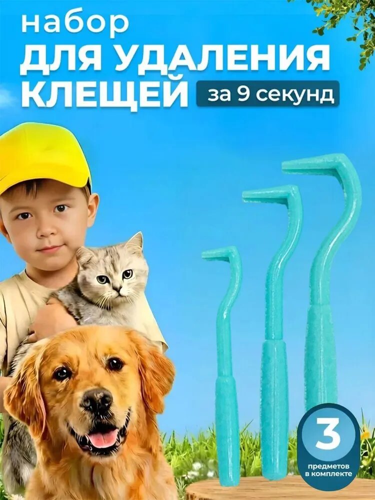 Набор для удаления клещей у кошек и собак