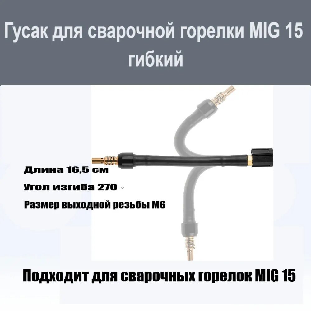 Гусак для сварочной горелки MIG 15 гибкий