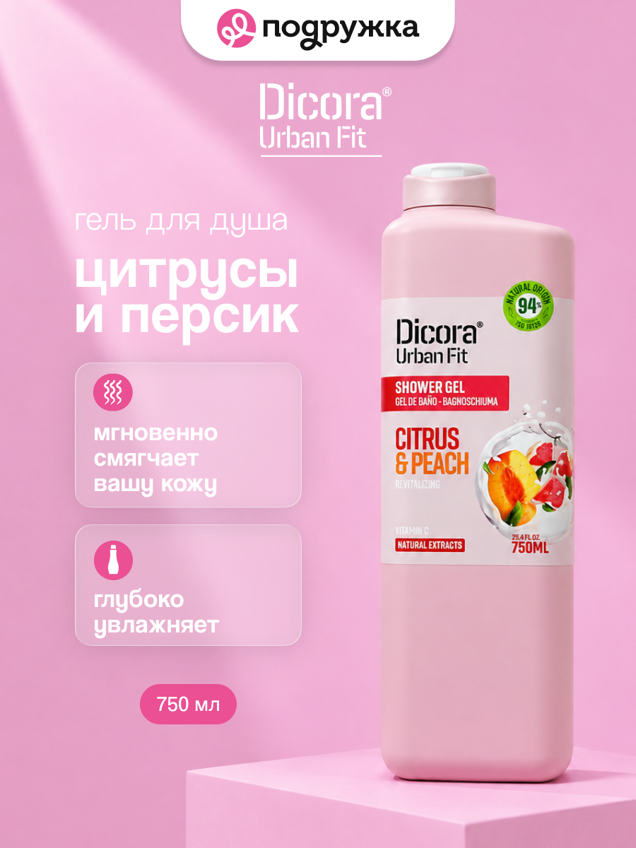Гель для душа DICORA URBAN FIT с ароматом Цитрусы и персик, 750 мл