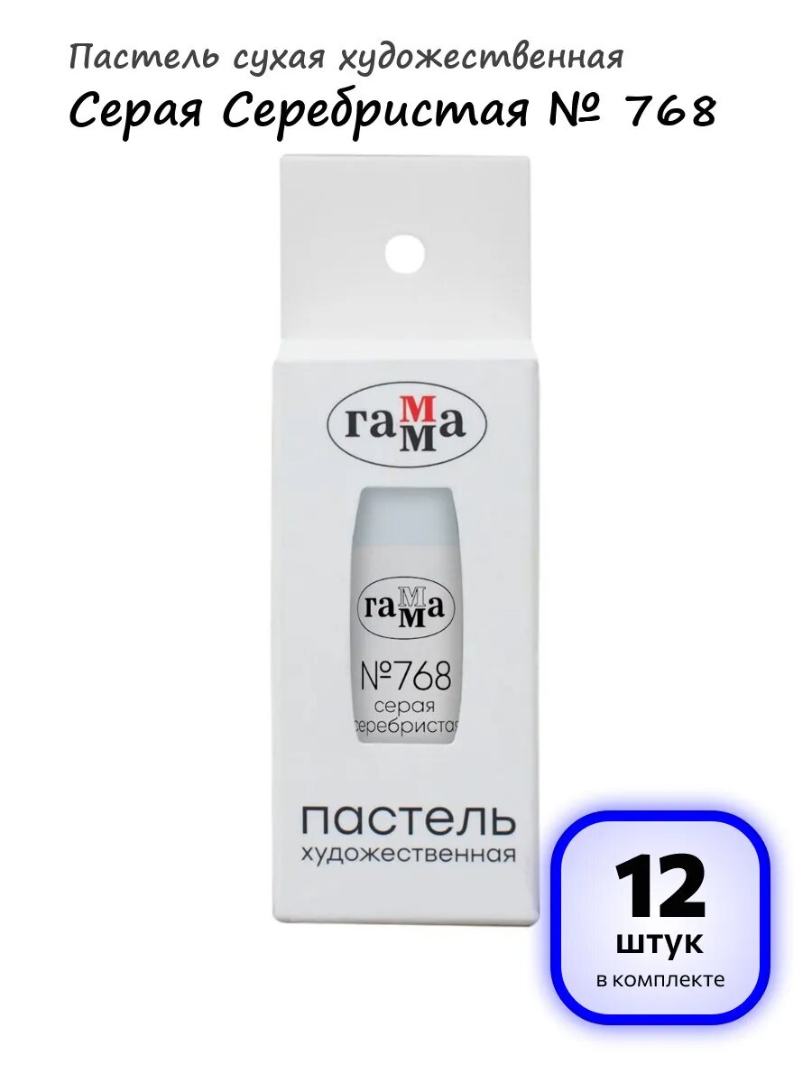 (12 шт.) - Пастель сухаясерая серебристая № 768 арт. 368780