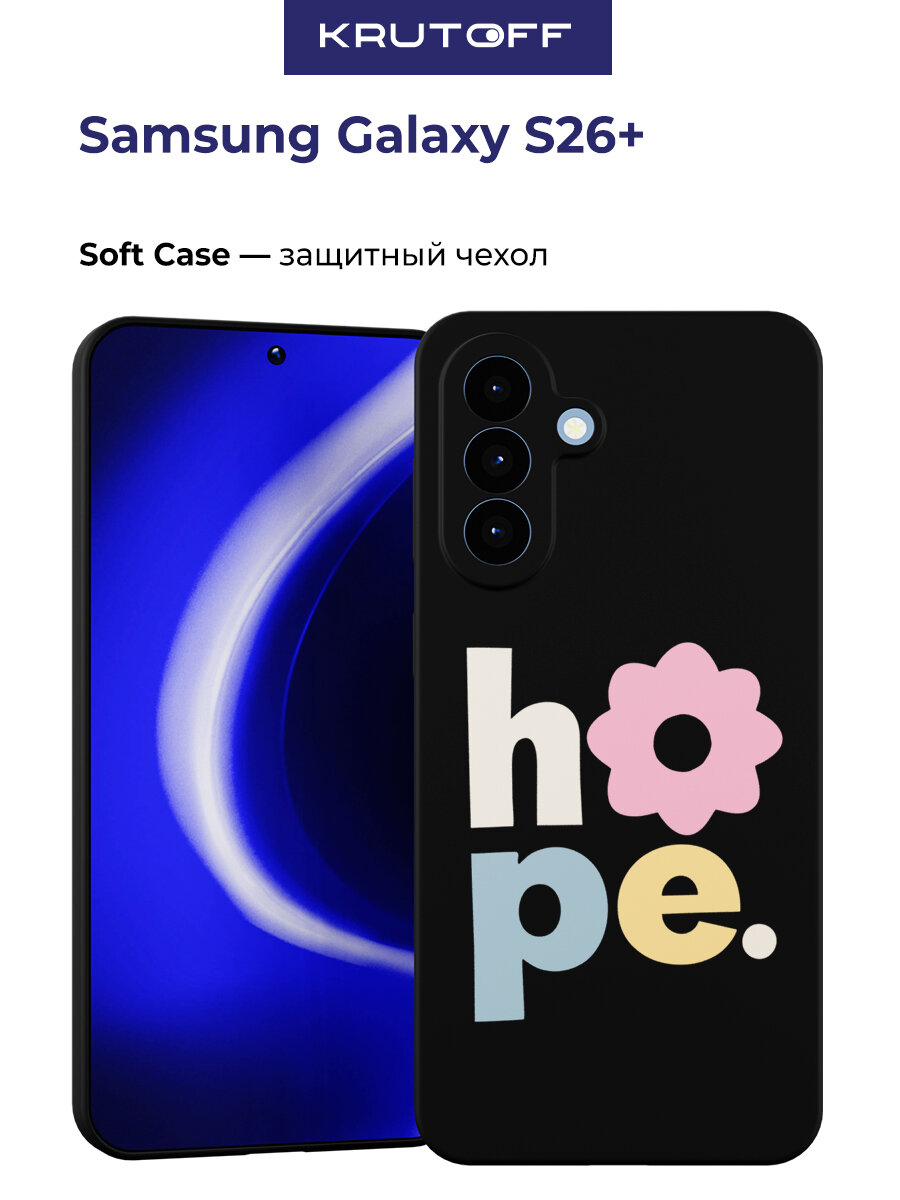 Чехол-накладка Krutoff Soft Case hope для Samsung Galaxy S26+ черный
