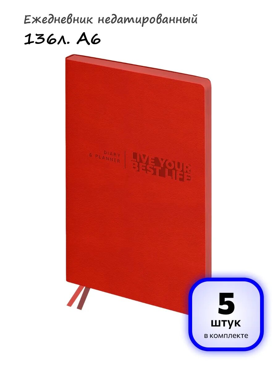 (5 штук) - Ежедневник недатированный 136л. А6 арт. 369863
