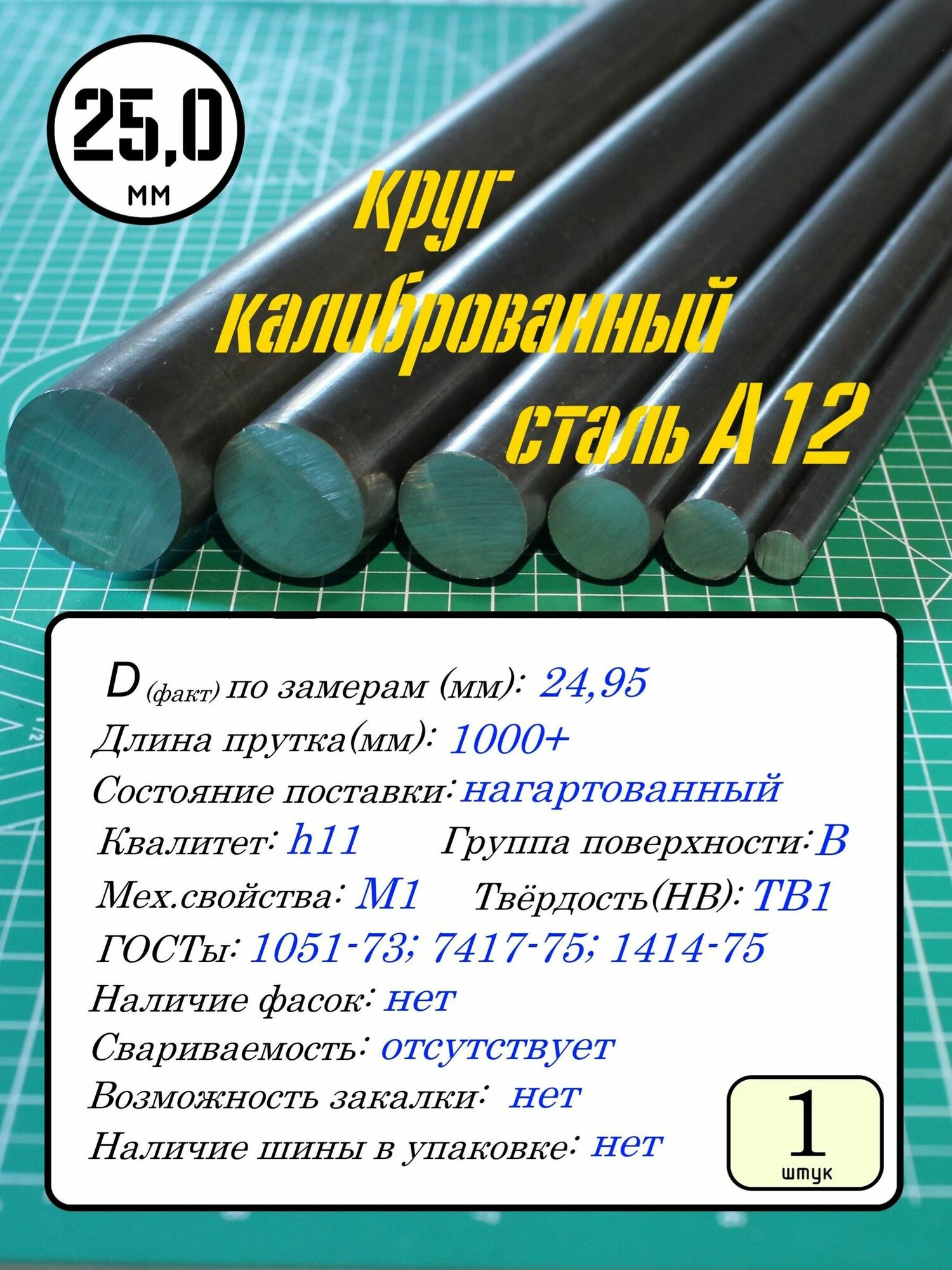 Круг калиброванный 25 мм сталь А12 в прутках 1000 мм -1шт