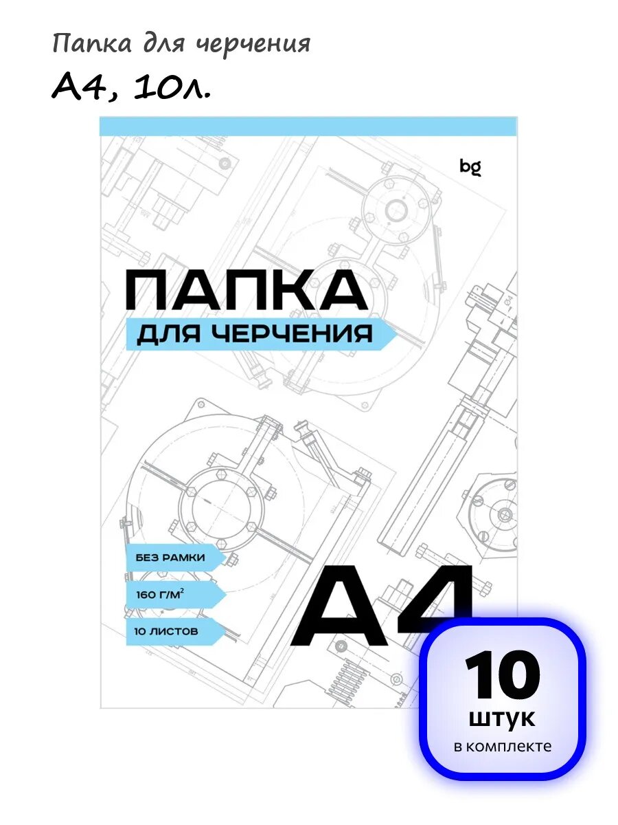 (10 штук) - Папка для черчения А4, 10л. арт. 366403