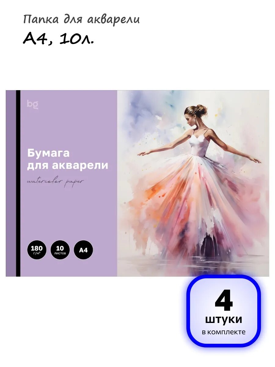 (4 штуки) - Папка для акварели А4, 10л. арт. 368573