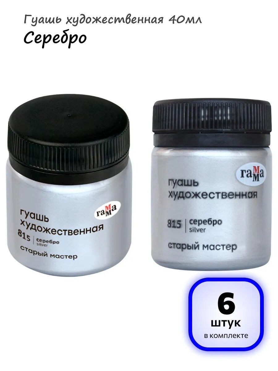 (6 штук) - Гуашь серебро, арт. 368915