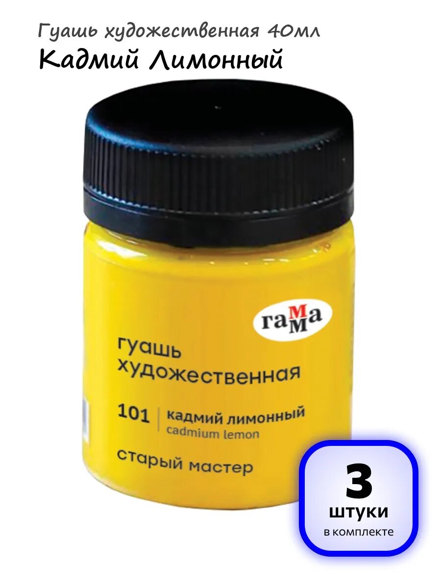 (3 штуки) - Гуашь кадмий лимонный, арт. 312977