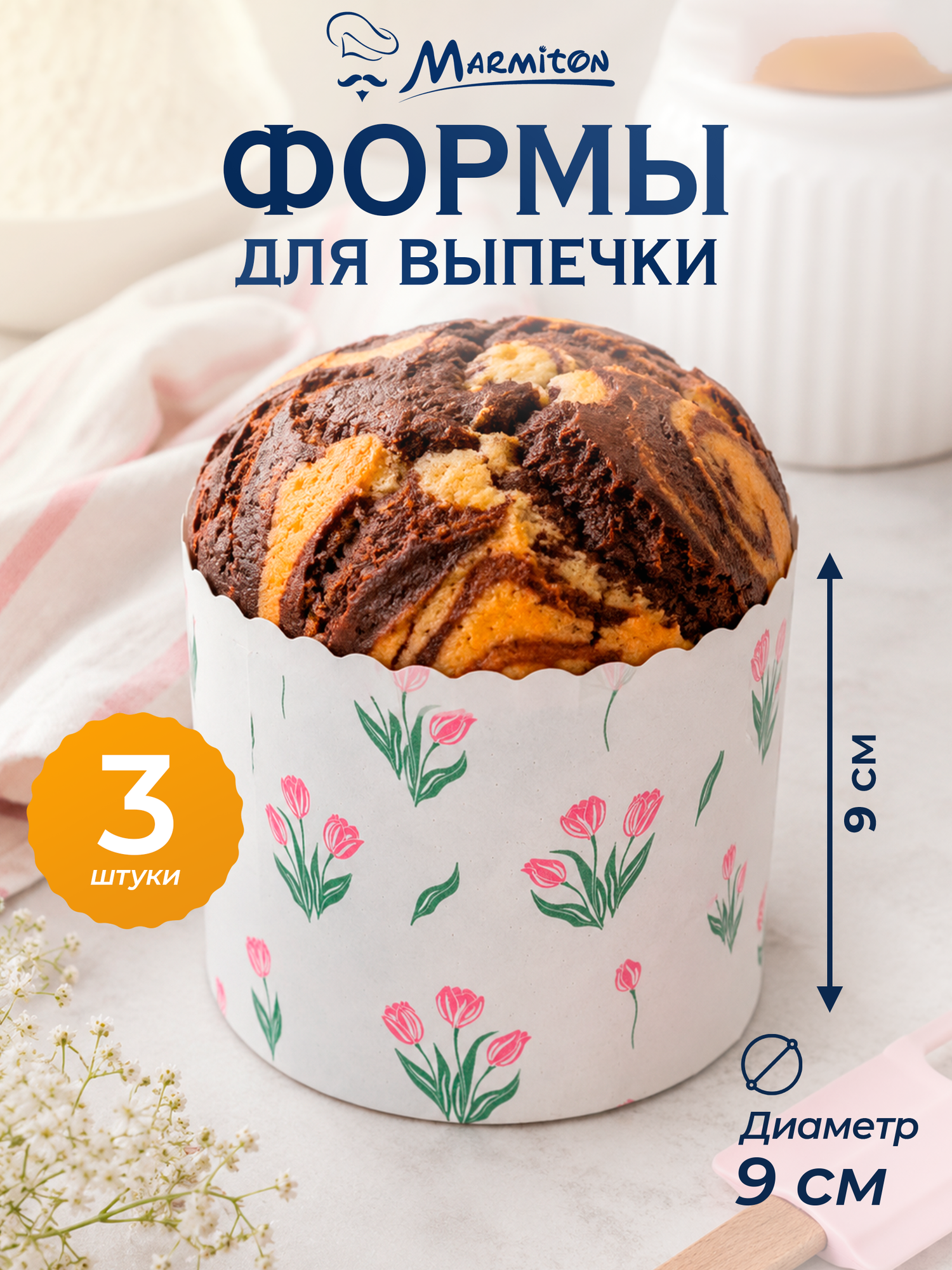 Набор бумажных форм для выпечки куличей "Пасхальный", 0,5 л. d 9*9 см, 3 штуки, дизайн в ассортименте, MARMITON