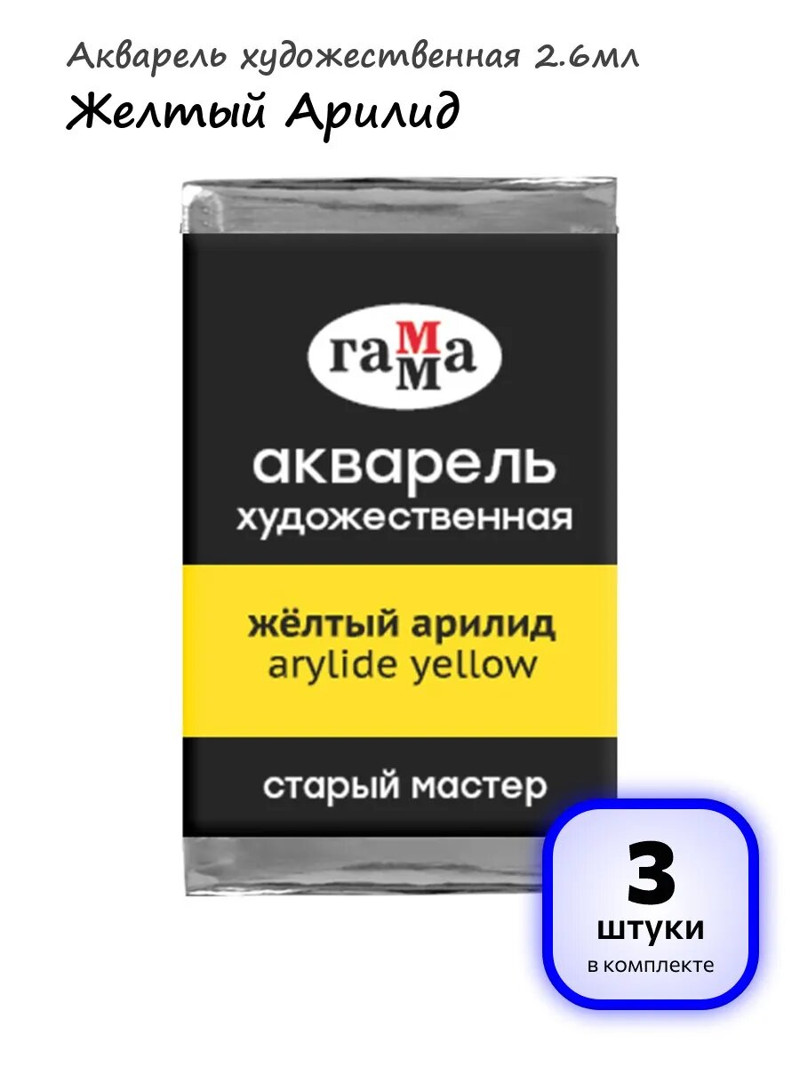(3 штуки) - Акварель желтый арилид, арт. 341257