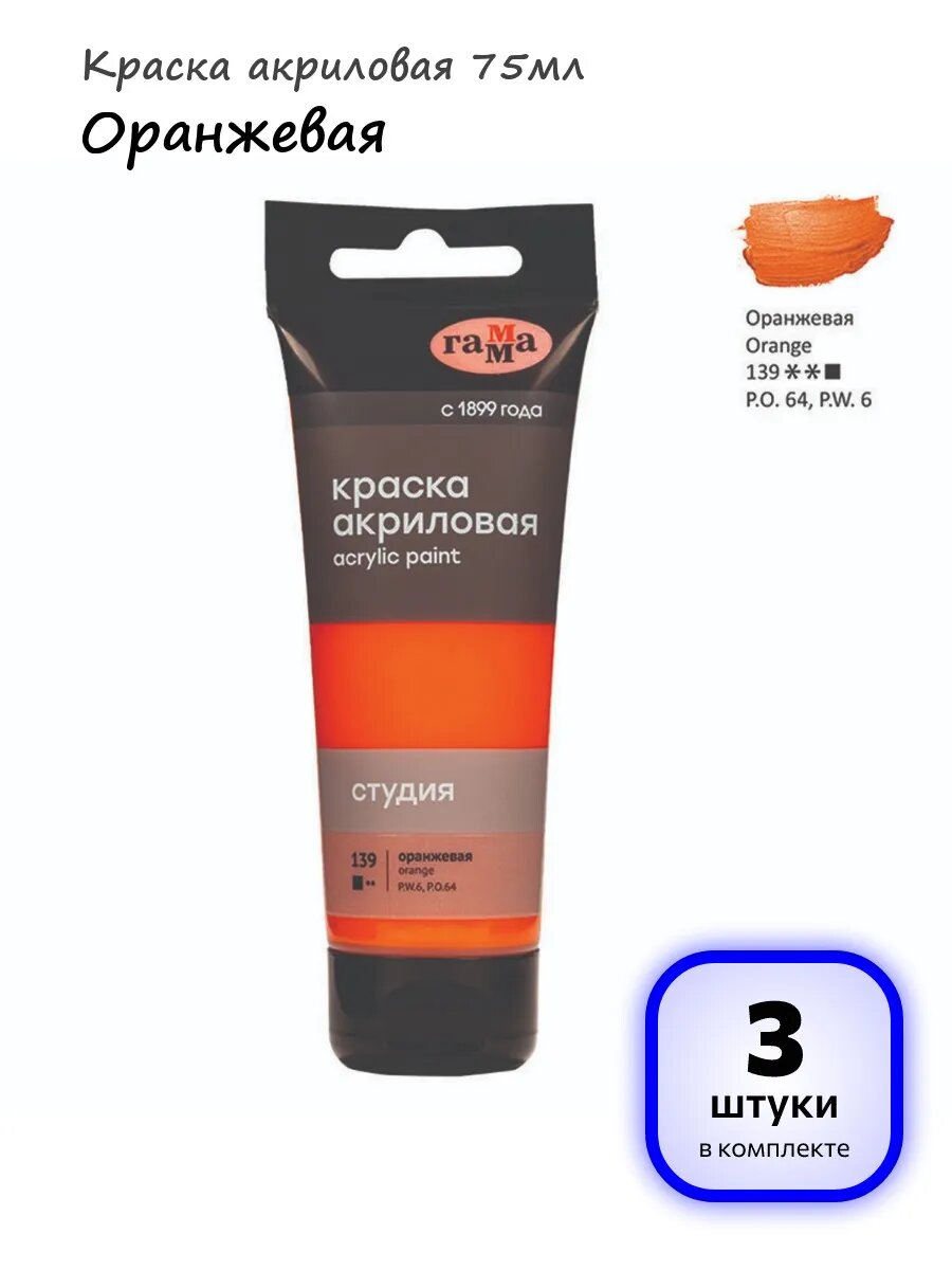(3 штуки) - Краска акриловая оранжевая, арт. 306046