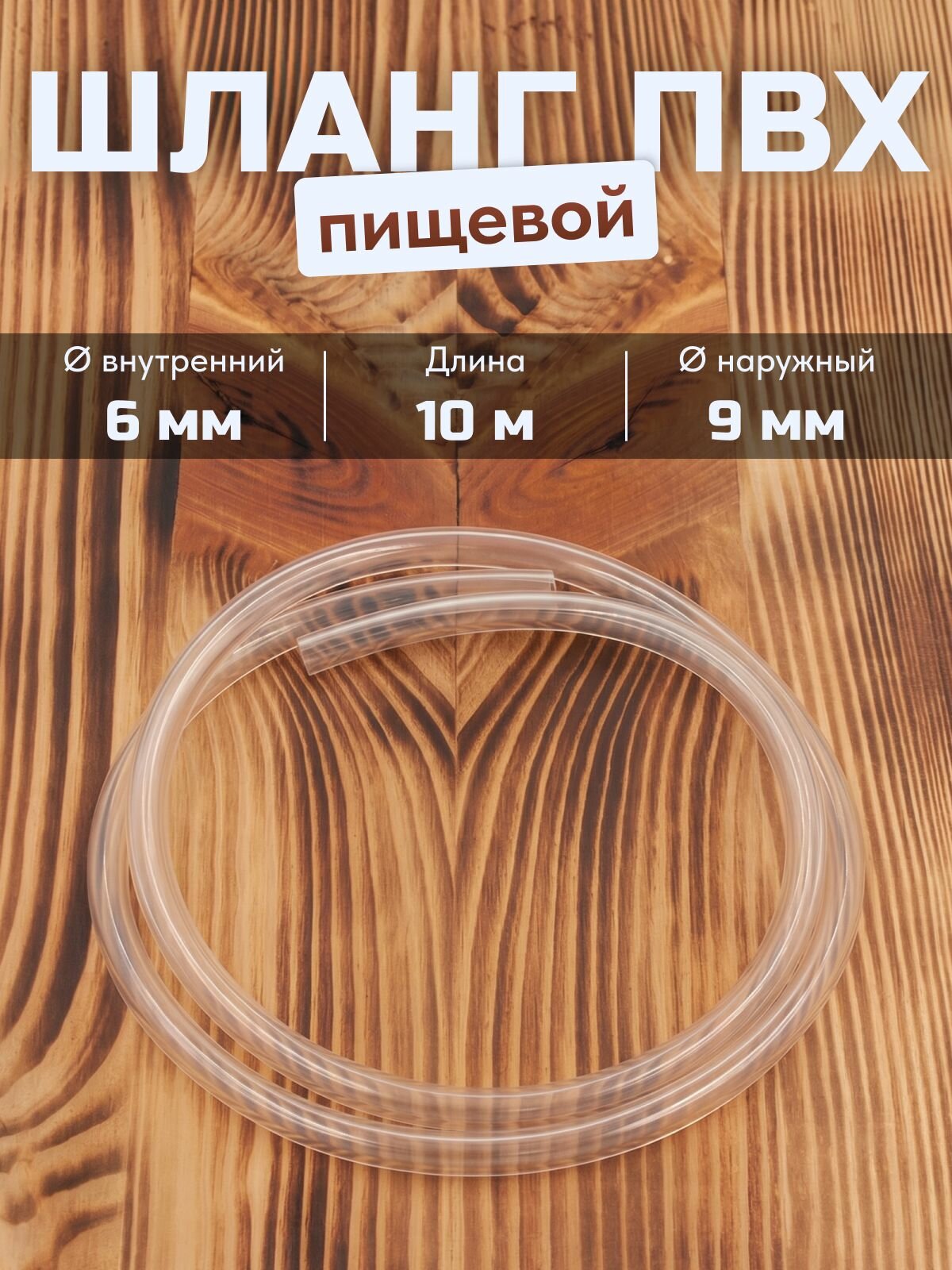 Шланг ПВХ 6мм для самогонного аппарата, 10 м / трубка пвх 6 мм