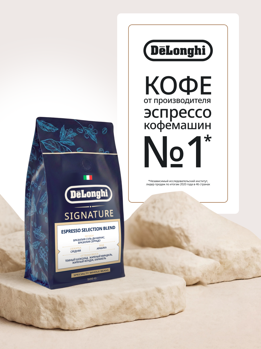 Кофе в зернах Delonghi Signature ESPRESSO SELECTION BLEND 500 грамм