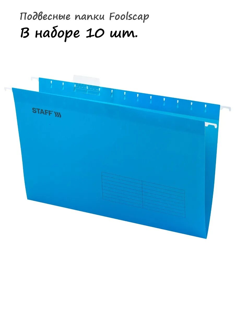 Подвесные папки Foolscap 10шт. арт. 270933