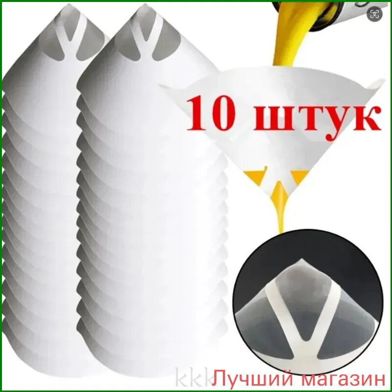 Качественный сетчатый бумажный фильтр для краски, воронка очистки, эксклюзивный набор из 10 штук