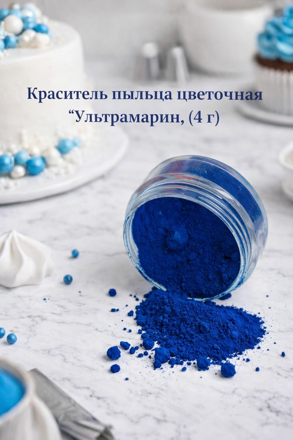 Краситель пыльца цветочная "Ультрамарин", (4 г)