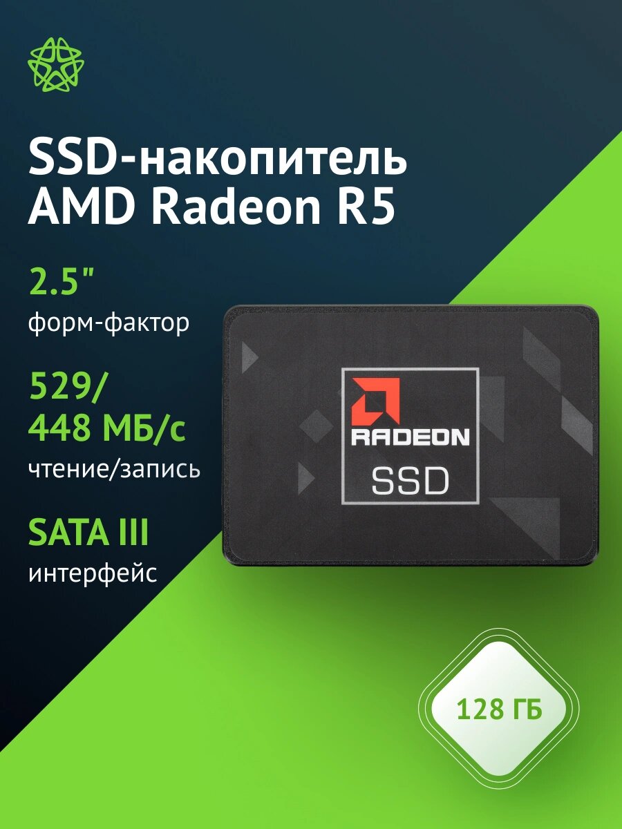 Накопитель SSD AMD Radeon R5 R5SL128G 128 ГБ, 2.5", SATA III, SATA 529 МБ/с
